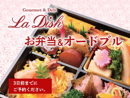 定番：ラディッシュのお弁当＆オードブル - ラディッシュ